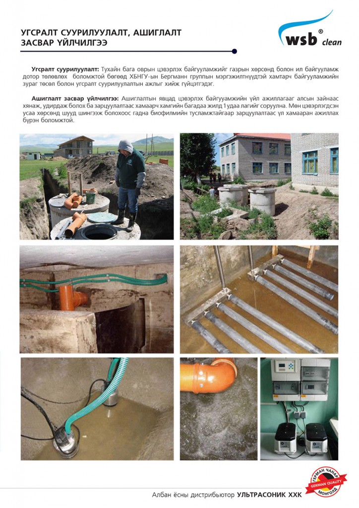 Бохир ус цэвэрлэх технологи – Ultrasonic LLC